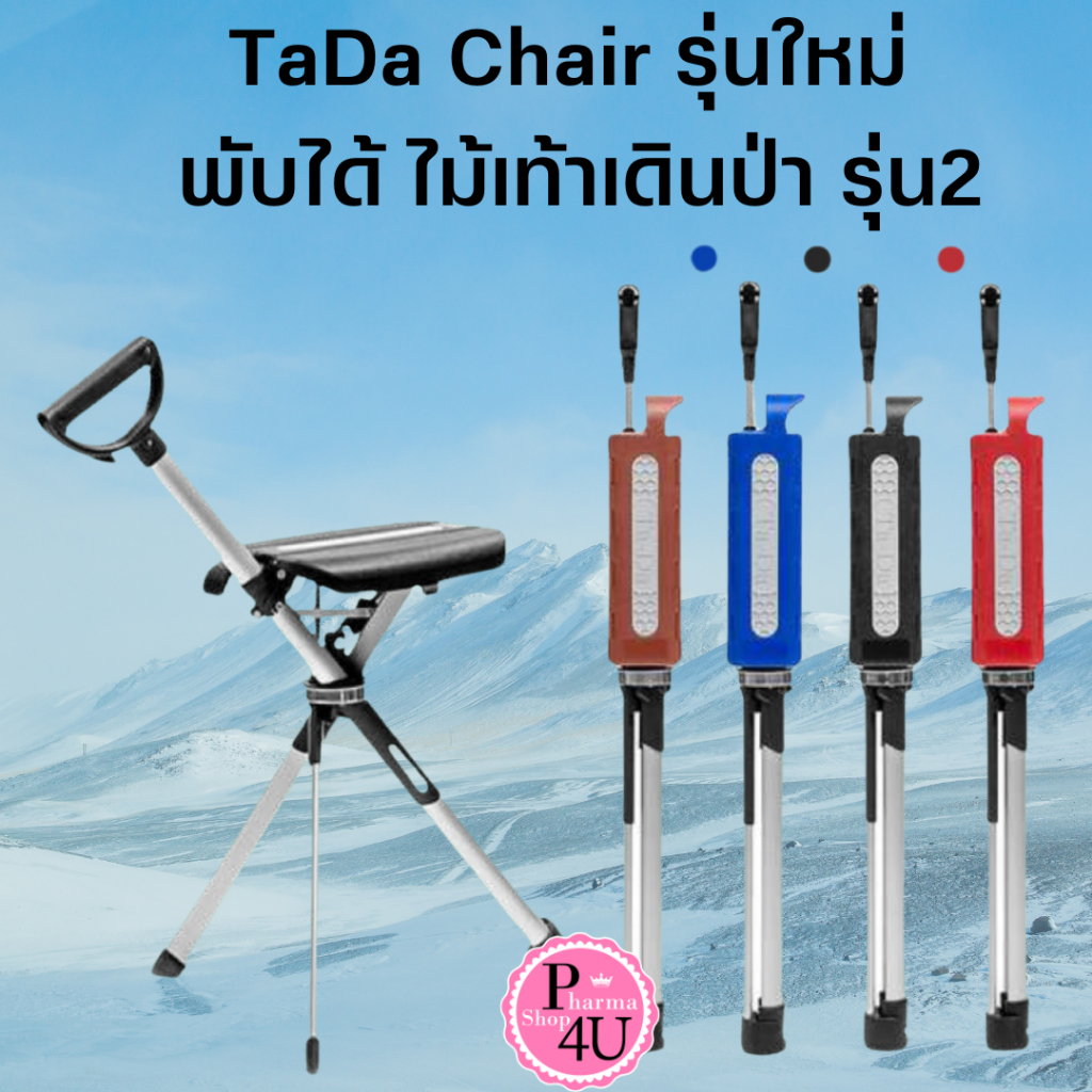 เก้าอี้ไม้เท้าอัจฉริยะ Ta-Da ®Chair [II] TADA ไม้เท้า-เก้าอี้พกพา รุ่น2 ...