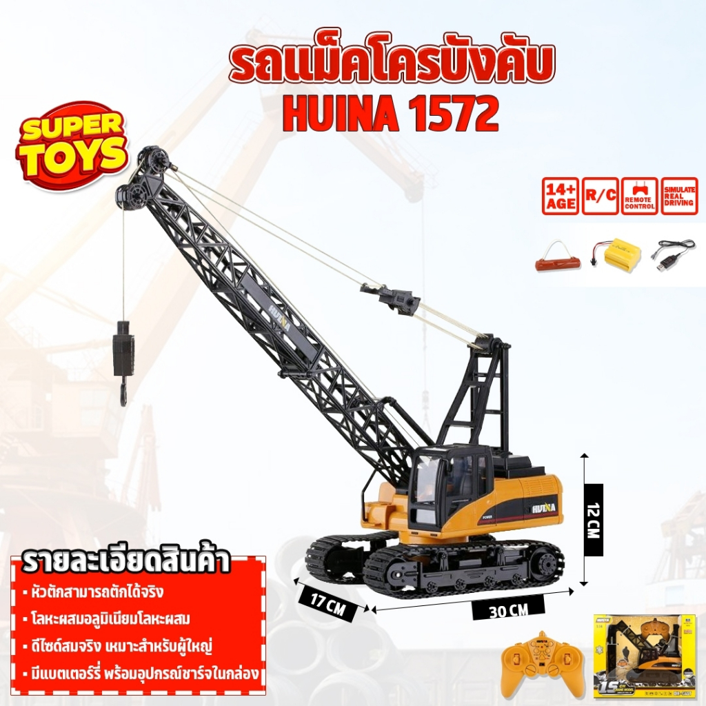 รถบังคับ รถเครน 1/14 RC HUINA 1572 15CH รถก่อสร้าง บังคับวิทยุ 2.4Ghz ...