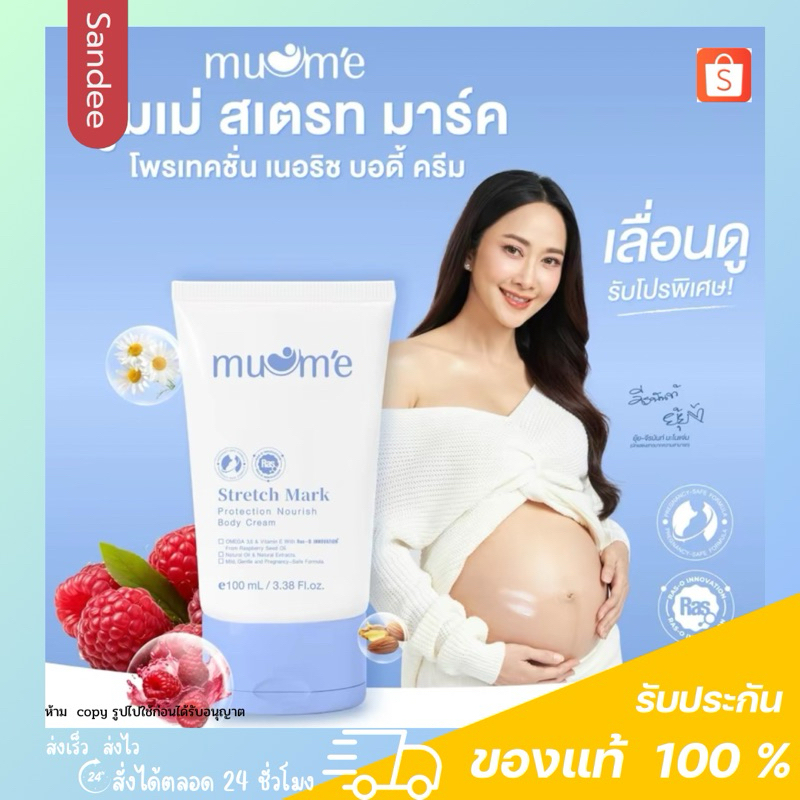 Muume มูมเม่ ครีมทาท้องแตกลาย ผิวนุ่มชุ่มชื่น สำหรับคุณแม่ ครีมทาท้อง ...