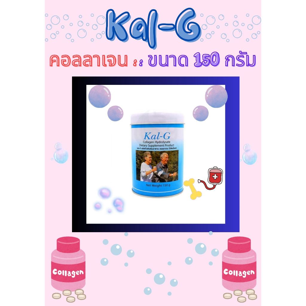 KAL-G (แคลจี) ผลิตภัณฑ์บำรุงข้อกระดูก 150g. | Shopee Thailand
