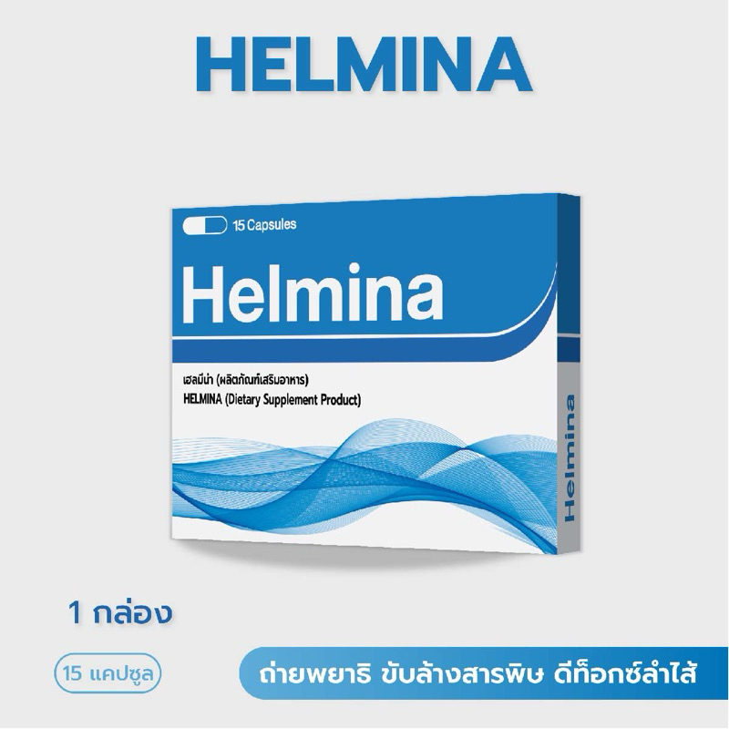 Helmina เฮลมีน่า ผลิตภัณฑ์เสริมอาหาร ปรับสมดุล | Shopee Thailand