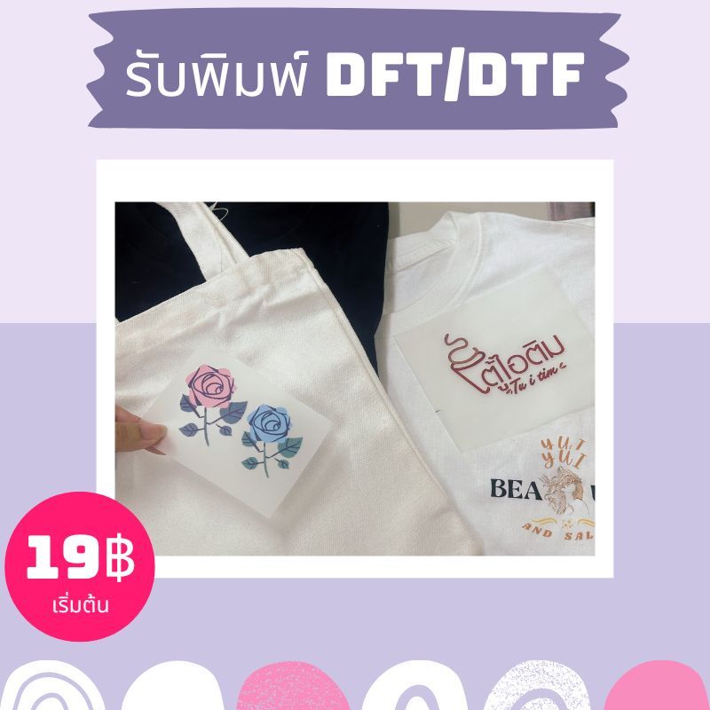 ปริ้นDFT/DTF พิมพ์แผ่นรีดติดเสื้อ สนใจติดต่อแอดมินค่ะ | Shopee Thailand
