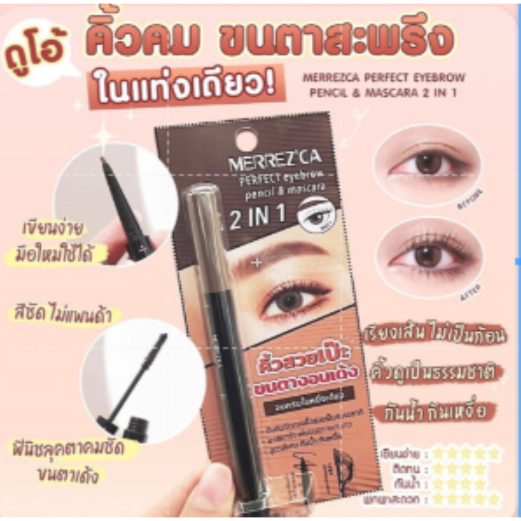 merrezca mascara pencil #ชี้เป้าของใหม่ ที่ต้องมี!!! ซื้อ 1 ได้ 2 ได้ ...