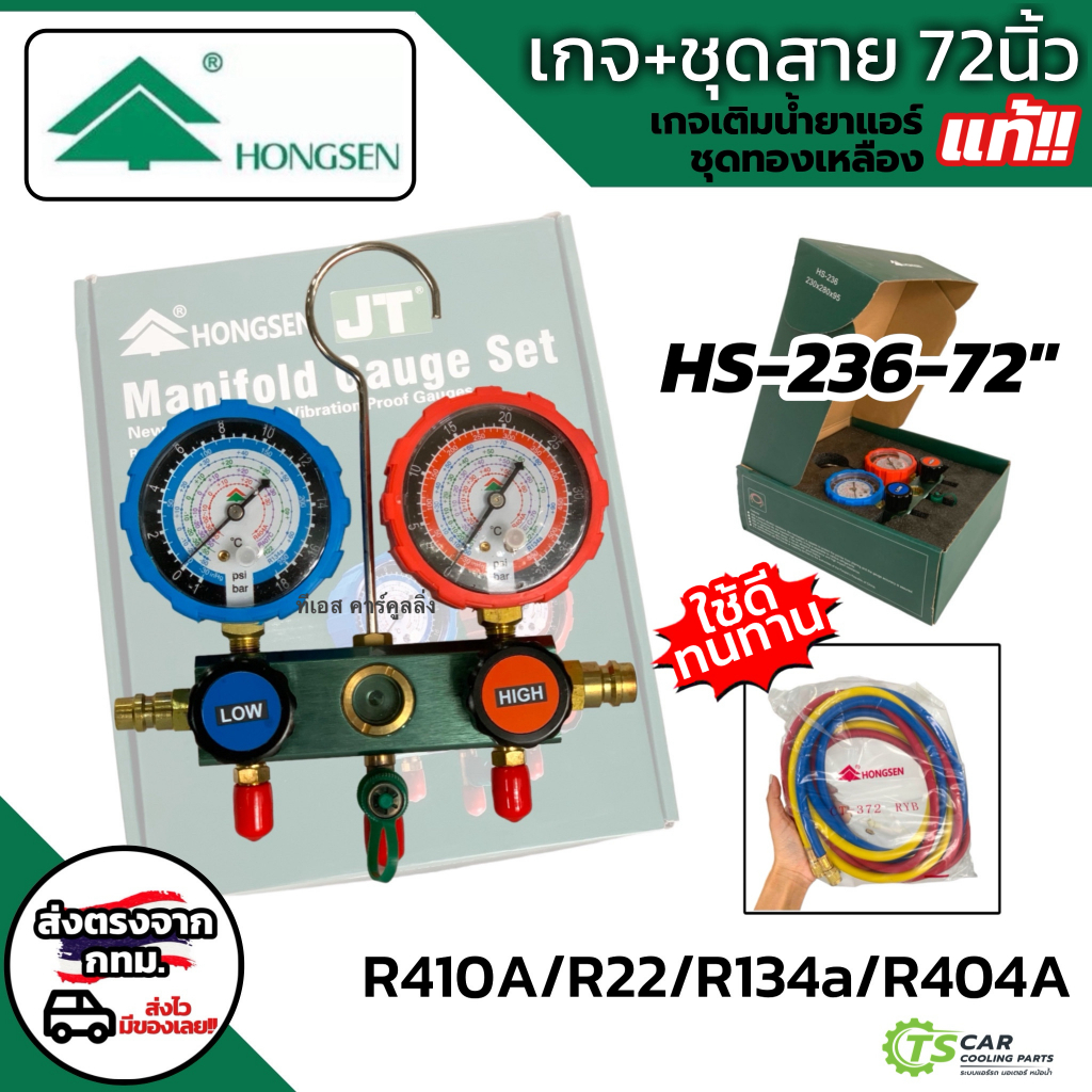 เกจวัดน้ำยาแอร์ + ชุดสาย 72 นิ้ว ใช้แอร์รถ แอร์บ้าน R134a R22 R404A R (Hongsen สีเขียว) สายน้ำยา ...