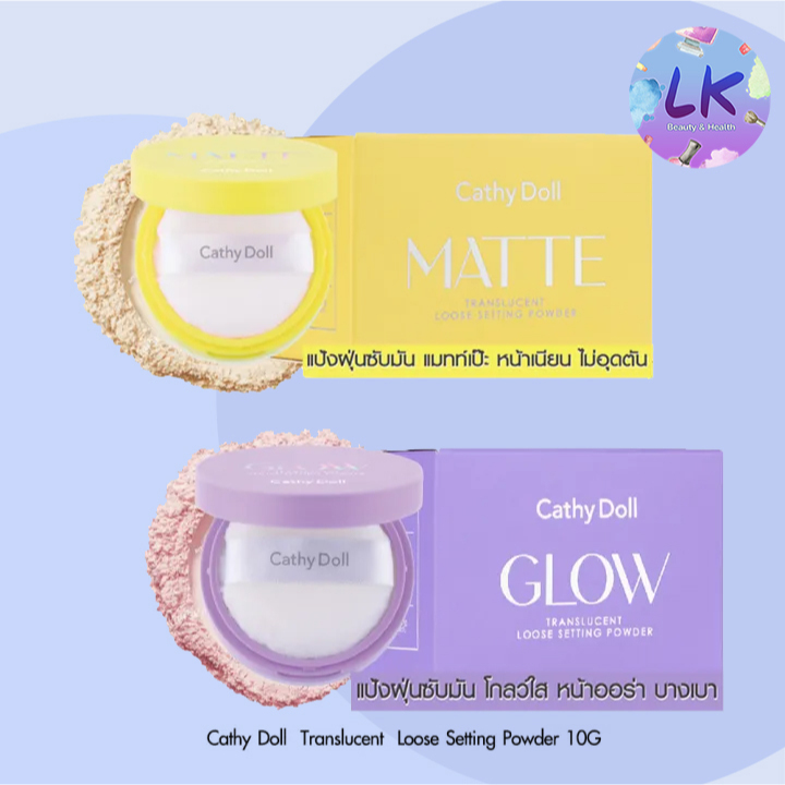 Cathy Doll Translucent Loose Setting Powder Glow & Matte 10g แป้งฝุ่นซับมันโกลว์ใส และ แป้งฝุ่น ...