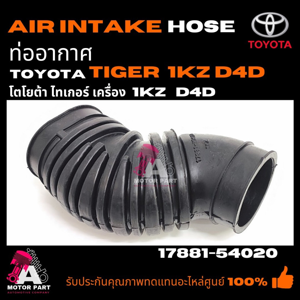ท่ออากาศ TOYOTA HILUX TIGER D4D 3.0cc 1KZ-TE 17881-YE020 17881-54020 ...
