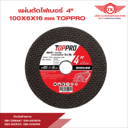 ใบตัด ไฟเบอร์ 4 นิ้ว TOPPRO | Shopee Thailand