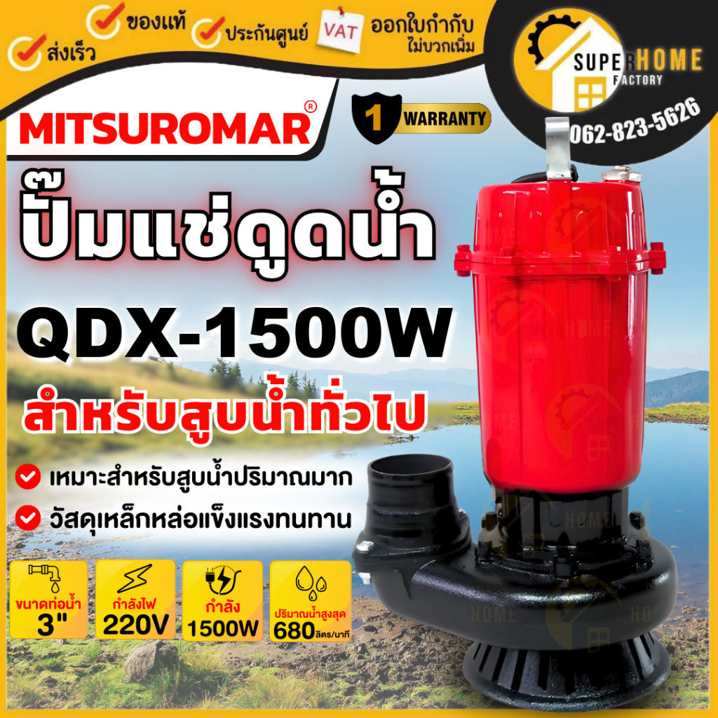MITSUROMAR ปั๊มน้ำไดโว่ ขนาด 3 นิ้ว 2HP รุ่น QDX-1500W 220V 50Hz ปั๊มน้ำ ปั๊มแช่ ปั้มจุ่ม ไดโว่ ...