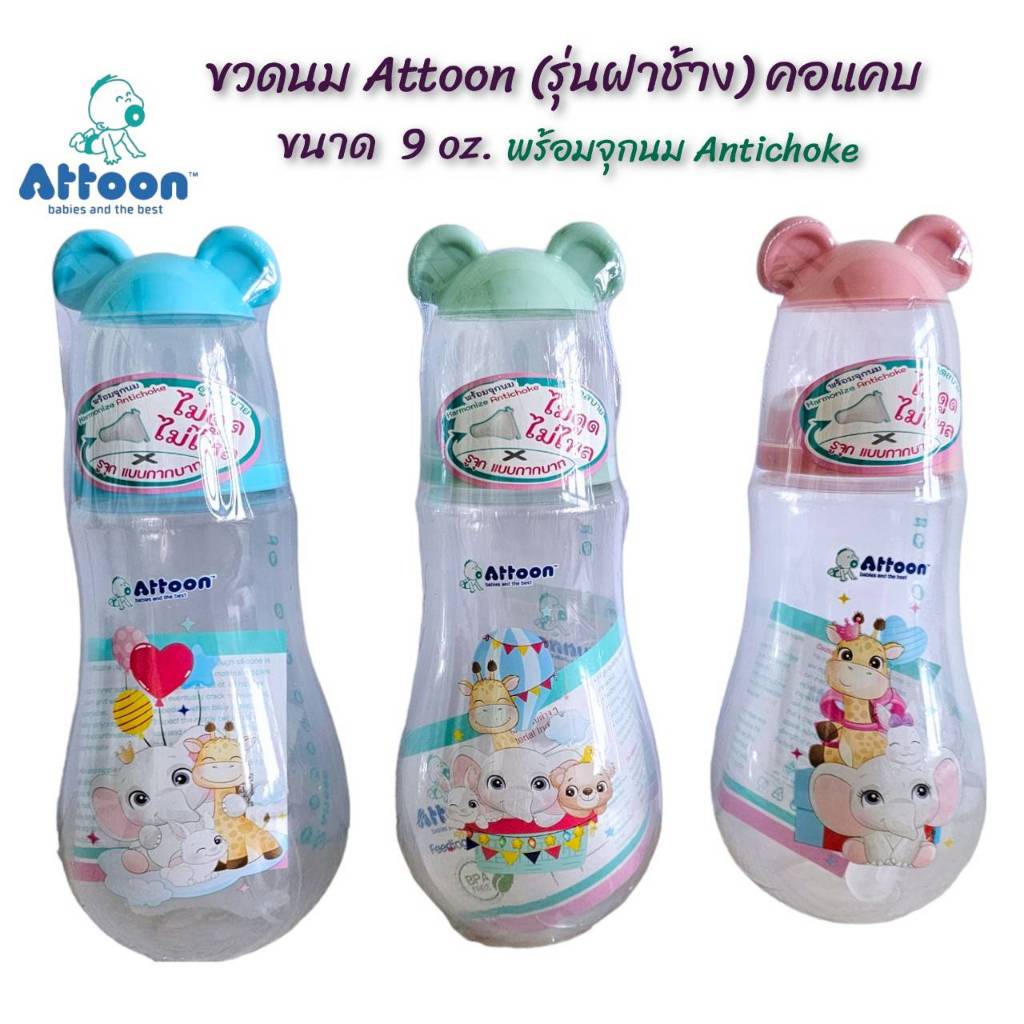 ขวดนมAttoon แอทตูน รุ่นฝาหัวช้าง คอแคบ ขนาด 9 oz. พร้อมจุกนมAntichoke ไม่ดูดไม่ไหล รูจุกกากบาท ...