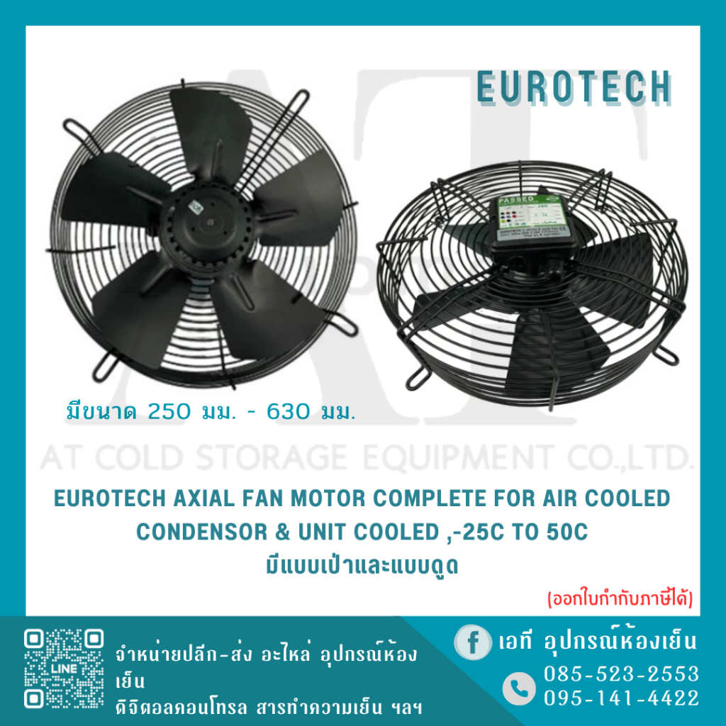 พัดลมห้องเย็น Eurotech axial fan motor complete for air cooled ...