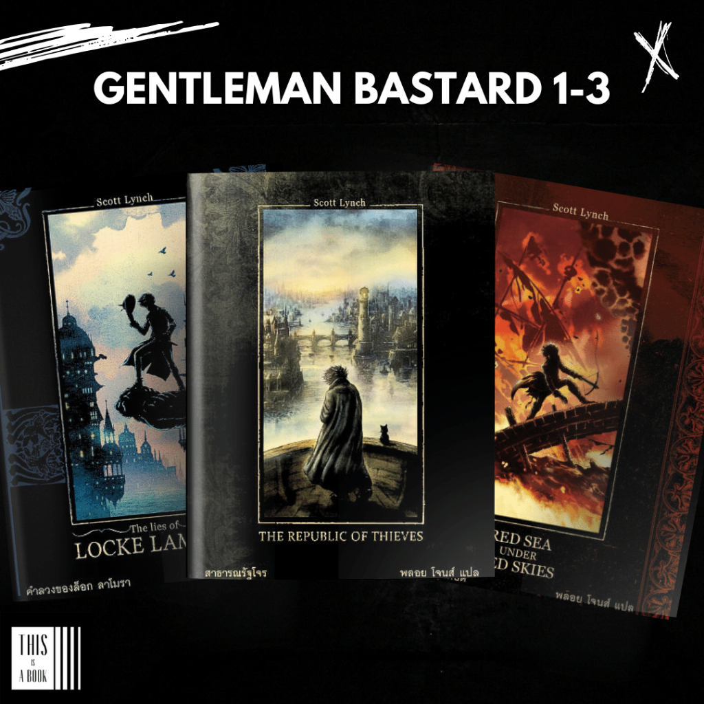 ซีรี่ย์ สุภาพบุรุษโจร Gentleman Bastard 1-3 (คำลวงของล็อก ลาโมรา / โจร ...