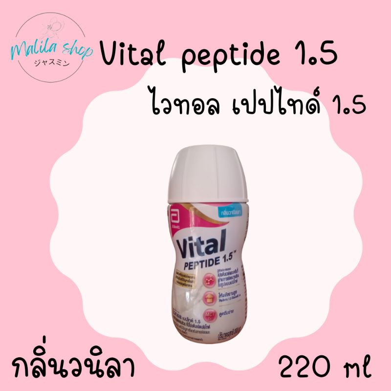 vital peptide 1.5 ml กลิ่นวนิลา ไวทอล เปปไทด์ 1.5 220 มล. สำหรับผู้ป่วยที่มีปัญหาเกี่ยวกะบการ ...