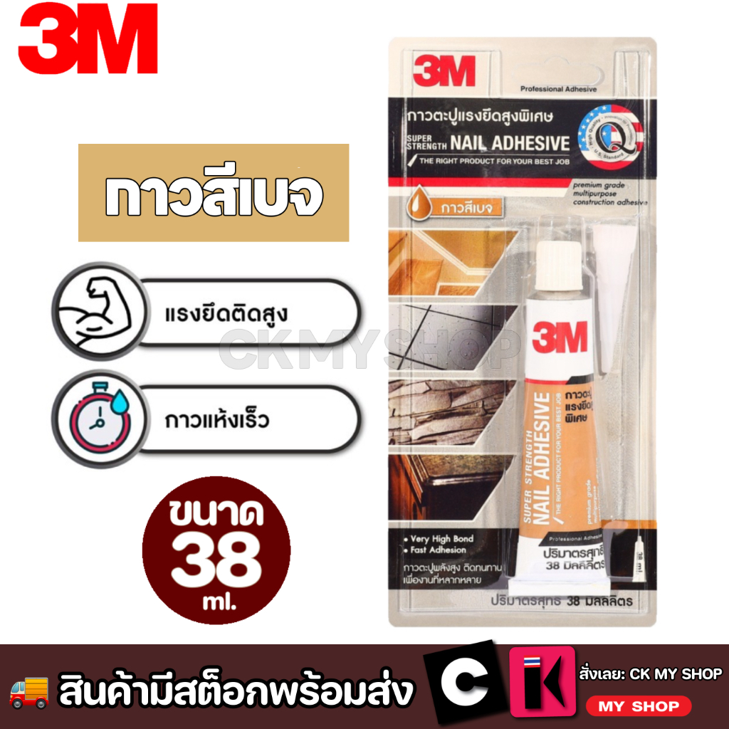 3M กาวตะปูแรงยึดสูงพิเศษ (สีเบจ) ขนาด 38 มล. Super Strengh Nail 38 Ml ...