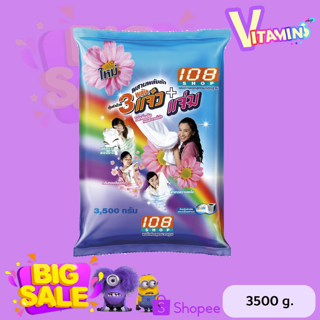 ผงซักฟอก 108 SHOP 3 พลังแจ๋ว+แจ่ม 3500 กรัม | Shopee Thailand