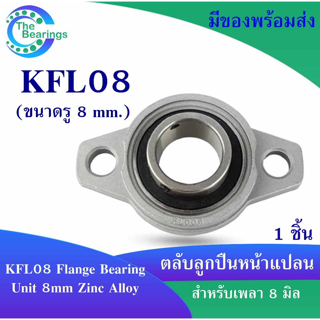 KFL08 ตลับลูกปืนบล็อกหมอน ( Self Aligning Pillow Block Flange Bearing ...