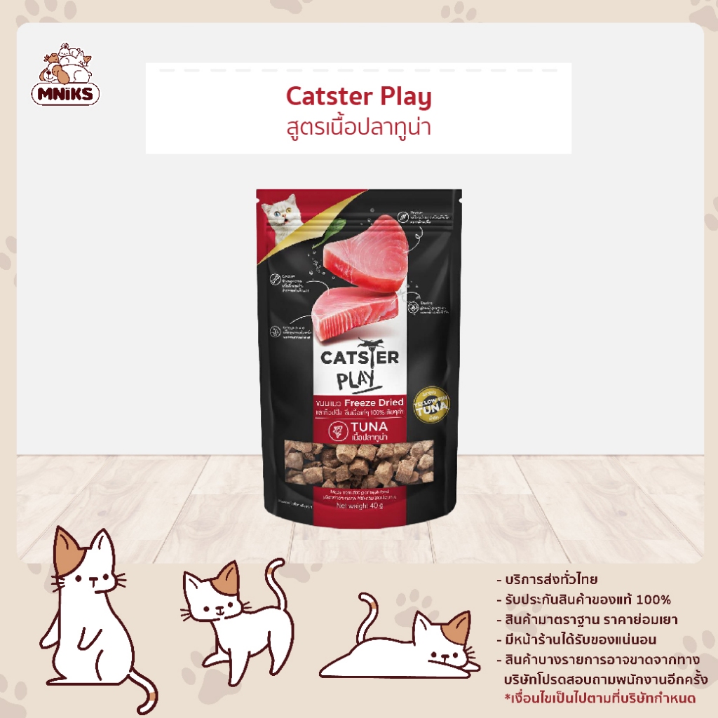 ขนมแมว Catster Play Freeze Dried ฟรีซดราย ขนาด 40 g x 1 ซอง (MNIKS ...