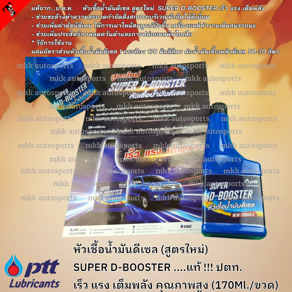 หัวเชื้อน้ำมันดีเซล (สูตรใหม่) SUPER D-BOOSTER เร็ว แรง เต็มพลัง คุณภาพ ...