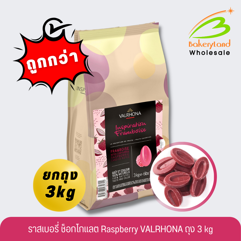 (ยกถุง 3 kg) ช็อกโกแลต วาลโรห์นา Raspberry Inspiration VALRHONA (ส่งรถ ...