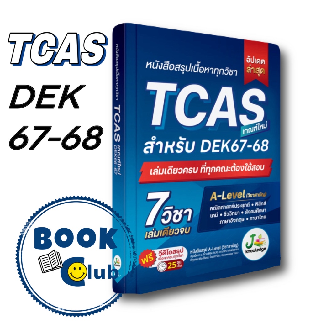 เกณฑ์ใหม่ สำหรับ DEK 67-68 /หนังสือ หนังสือสรุปเนื้อหาทุกวิชา TCAS(พร้อมส่ง) | Shopee Thailand