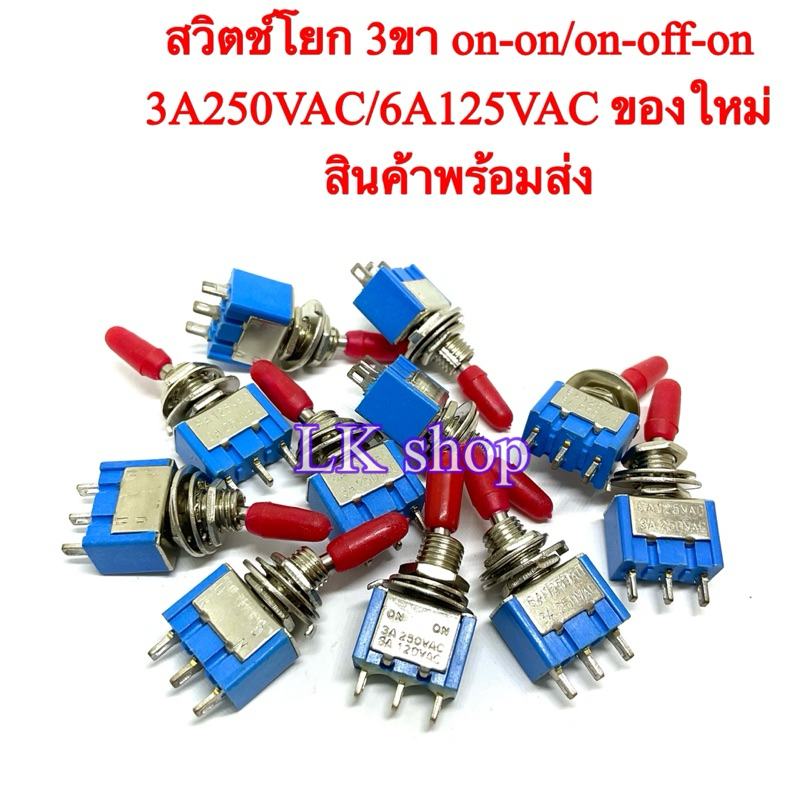 สวิตช์โยก 3ขา on-on/on-off-on 3A250VAC/6A125VAC ของใหม่ สินค้าพร้อมส่ง | Shopee Thailand