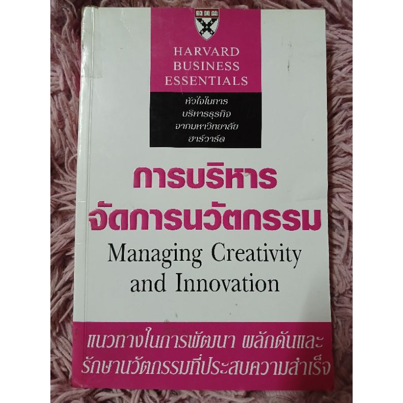 การบริหารจัดการนวัตกรรม managing creativity and innovation / หนังสือมือสองคุณภาพดี ส่งไว เก็บ ...