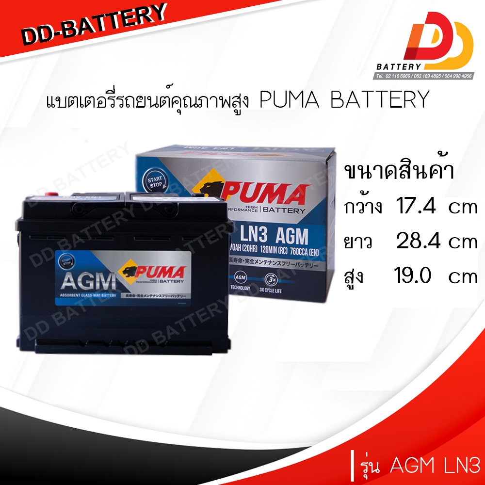 PUMA AGM LN3-SMF แบตรถยนต์ ขั้วจม แบบแห้ง พร้อมใช้ 12V 70Ah | Shopee Thailand