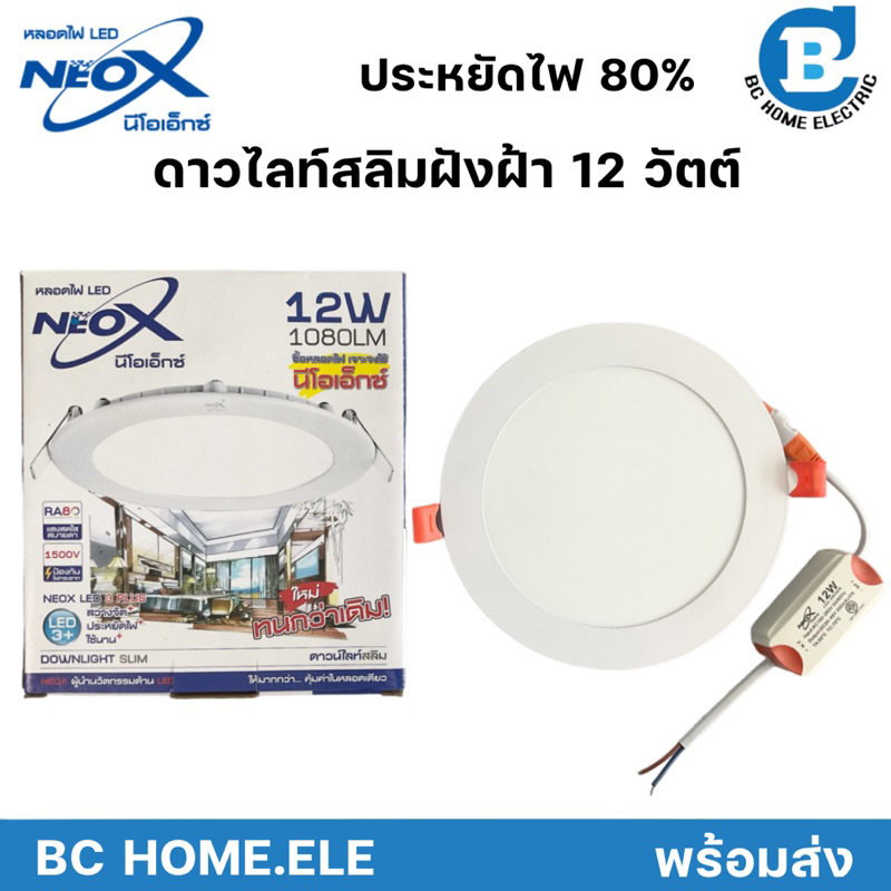 ดาวไลท์ฝังฝ้าLED 12วัตต์ Neox มอก.ประกัน 1 ปี | Shopee Thailand