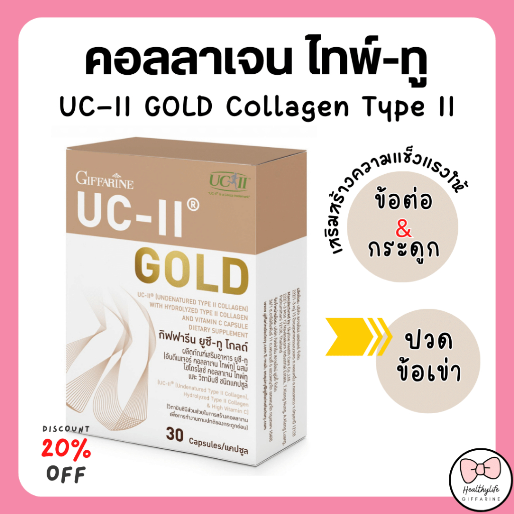 (ส่งฟรี) ยูซีทู โกลด์ UCII GOLD (30 แคปซูล) กิฟฟารีน คอลลาเจน ไทพ์ทู คอลลาเจนเข่า ดูแลข้อเข่า ...