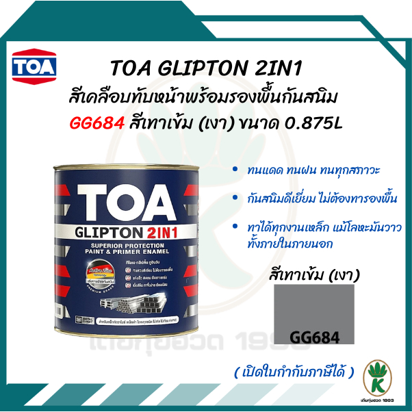 TOA GLIPTON 2IN1 (ทีโอเอ กลิปตั้น 2IN1) #GG684 สีเทาเข้ม(เงา) ขนาด 0 ...