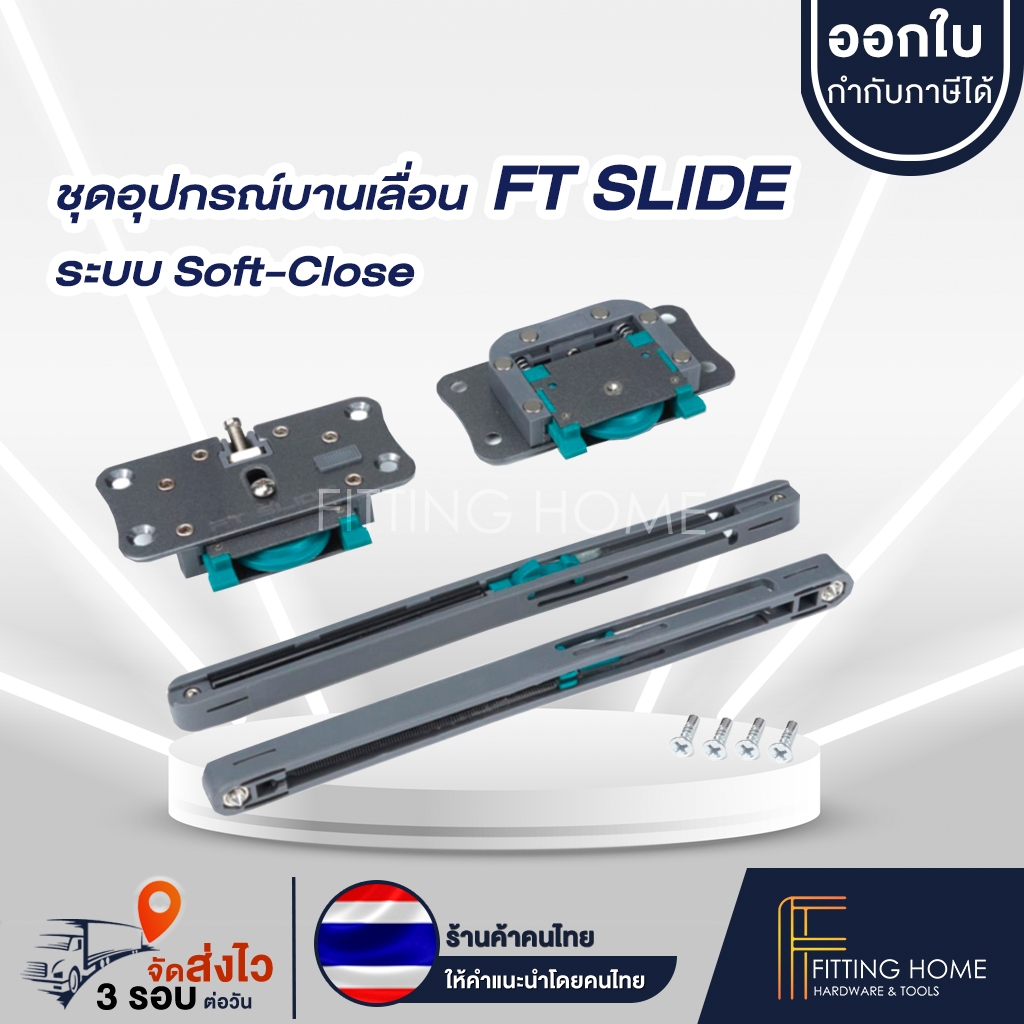 อุปกรณ์บานเลื่อน FT SLIDE ระบบ Soft Close ล้อบานเลื่อน FUTURETECH | Shopee Thailand