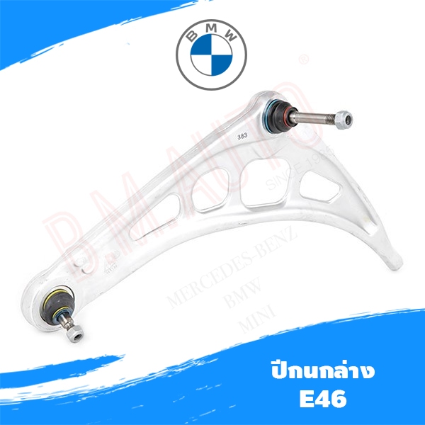 ปีกนกล่าง BMW E46 ยี่ห้อ LEMFORDER สินค้ามีให้เลือกซ้าย ขวา ราคาสินค้า ...