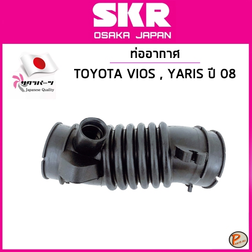 TOYOTA VIOS , YARIS ท่ออากาศ โตโยต้า วีออส ยาริส / SKR / 1788021091 ท่อ ...
