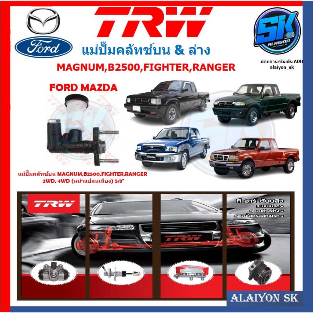 แม่ปั๊มคลัทช์ TRW FORD&MAZDA MAGNUM,B2500,FIGHTER,RANGER 2WD, 4WD (หน้า ...
