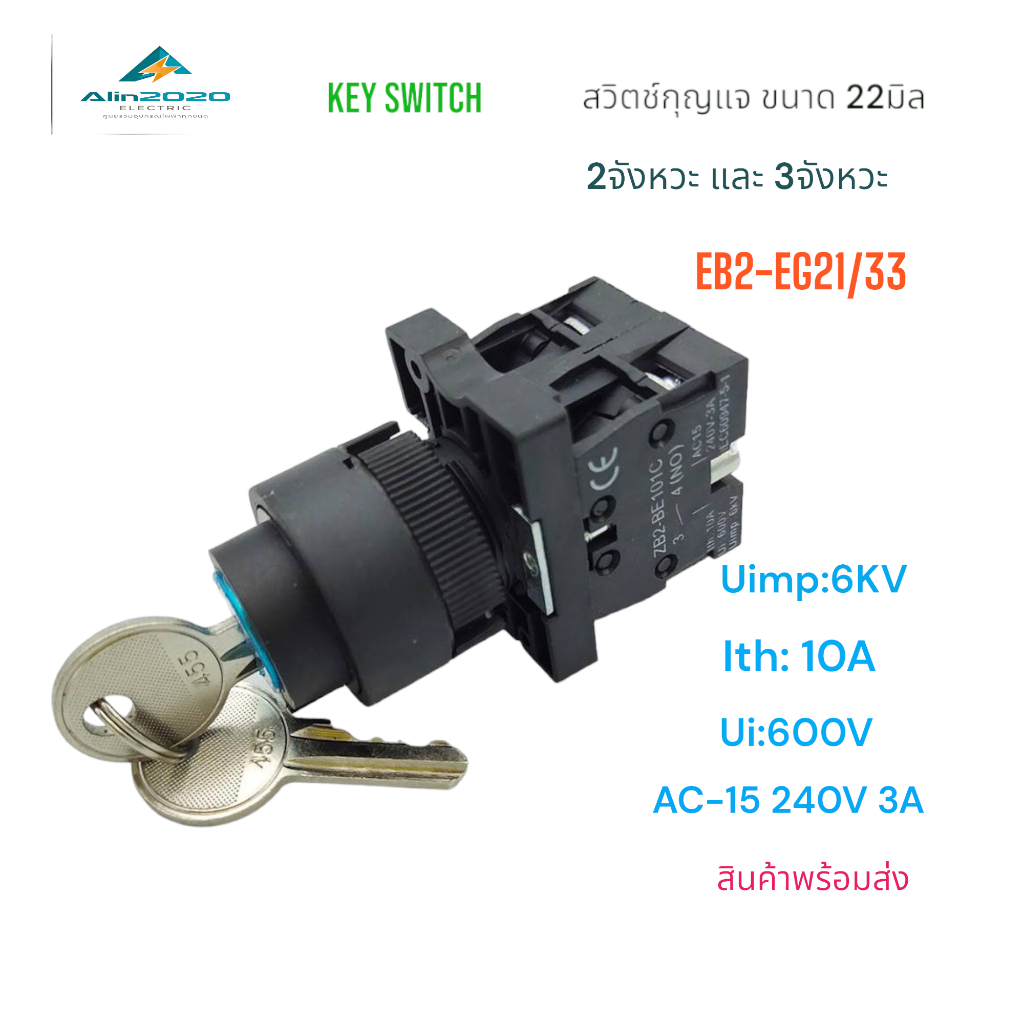 EB2-EG21(1NO)/EB2-EG33(2NO) KEY SWITCH สวิตช์กุญแจ ขนาด 22มิล 2จังหวะ ...