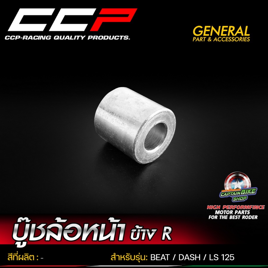 บู๊ชล้อหน้าข้าง R แบรนด์ CCP สำหรับรถรุ่น BEAT / DASH / LS-125 | Shopee ...
