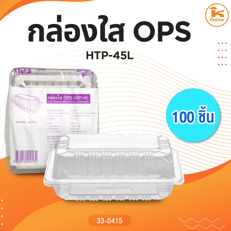 กล่องใส OPS HTP-45L (100ชิ้น) | Shopee Thailand