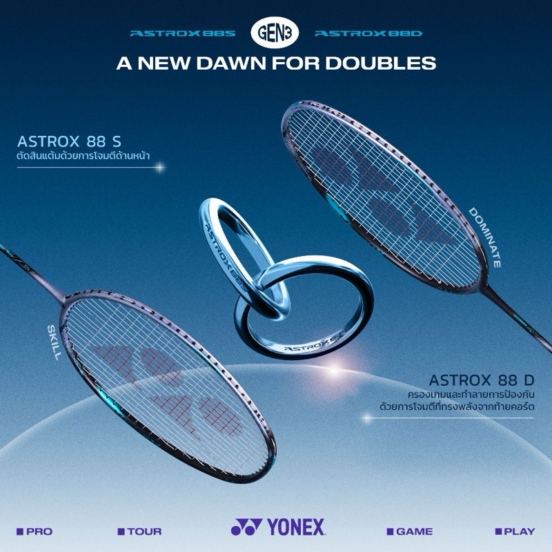 ไม้แบด Yonex รุ่น Astrox 88 series gen 3 (88S pro & 88D pro gen 3 ...