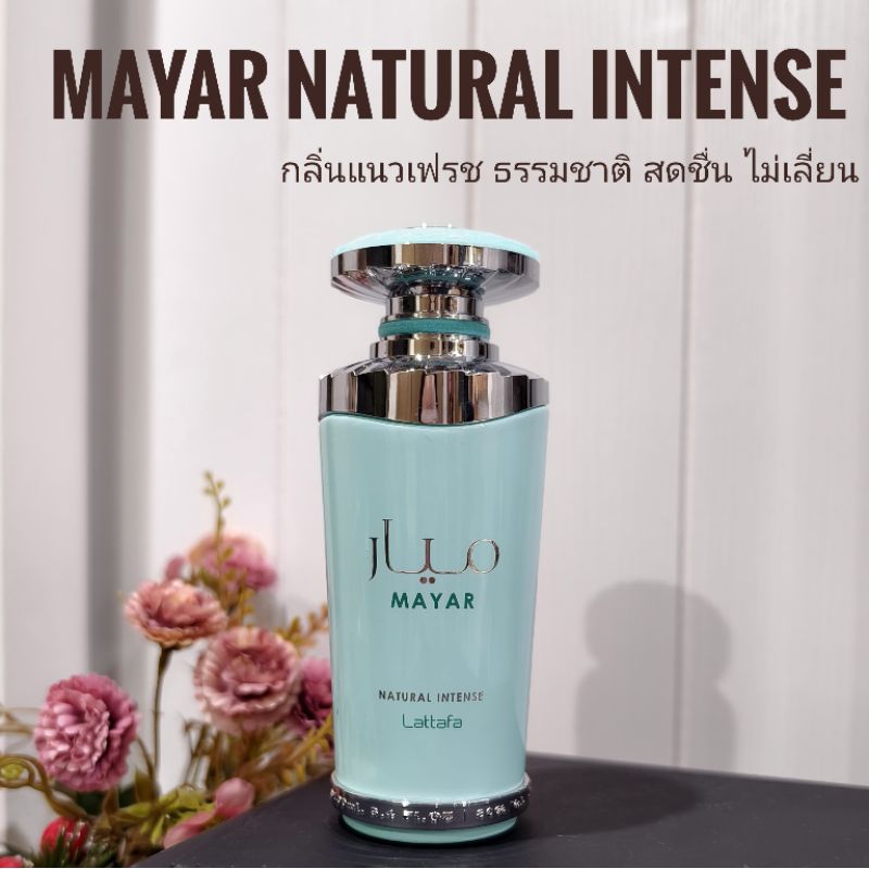 [สั่งผ่าน VDO ลด 30%]Mayar Natural Intense แบ่งขาย | Shopee Thailand