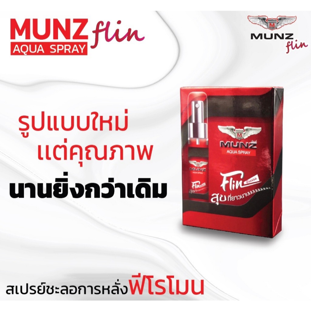 MUNZ FLIN สเปรย์ชะลอการหลั่ง กลิ่นฟีโรโมน | Shopee Thailand