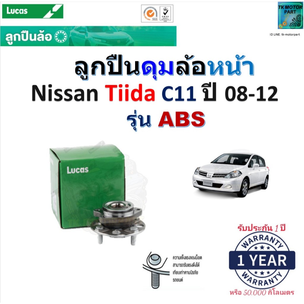 ลูกปืนดุมล้อหน้า นิสสัน ทีด้า ซี11,Nissan Tiida C11 ปี 08-12 รุ่น ABS ...