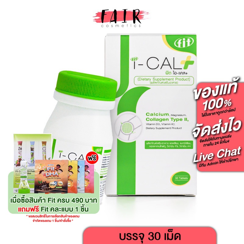 Fit i-Cal Plus Calcium Collagen Type II ฟิต ไอ แคล พลัส แคลเซียม คอลลา ...