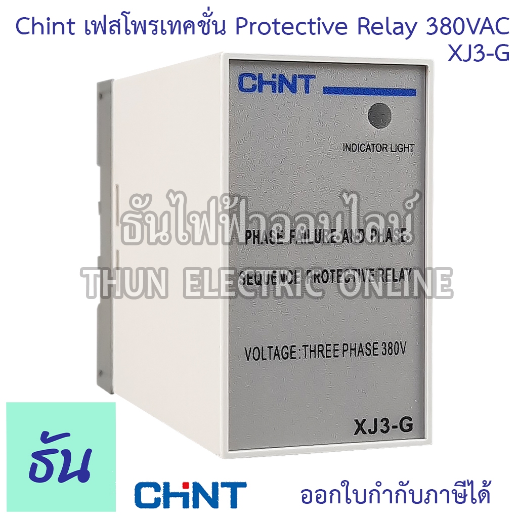 Chint XJ3-G Protective Relay 380VAC เฟสโพรเทคชั่น อุปกรณ์ป้องกันไฟฟ้า ...