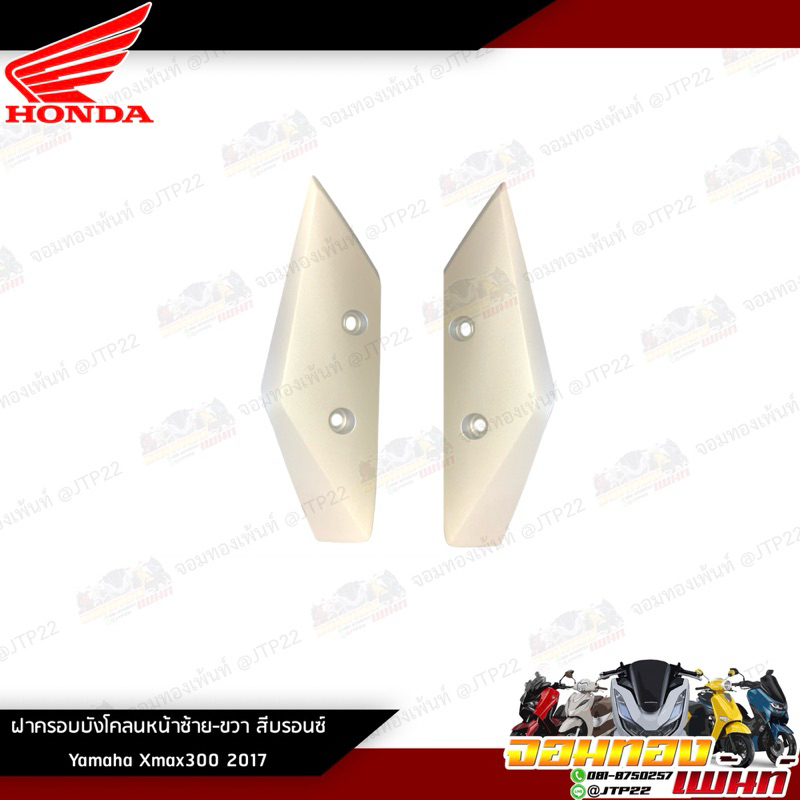 ฝาครอบขายึดบังโคลนหน้า ซ้าย-ขวา สีบรอนซ์ P5 Xmax2017 | Shopee Thailand