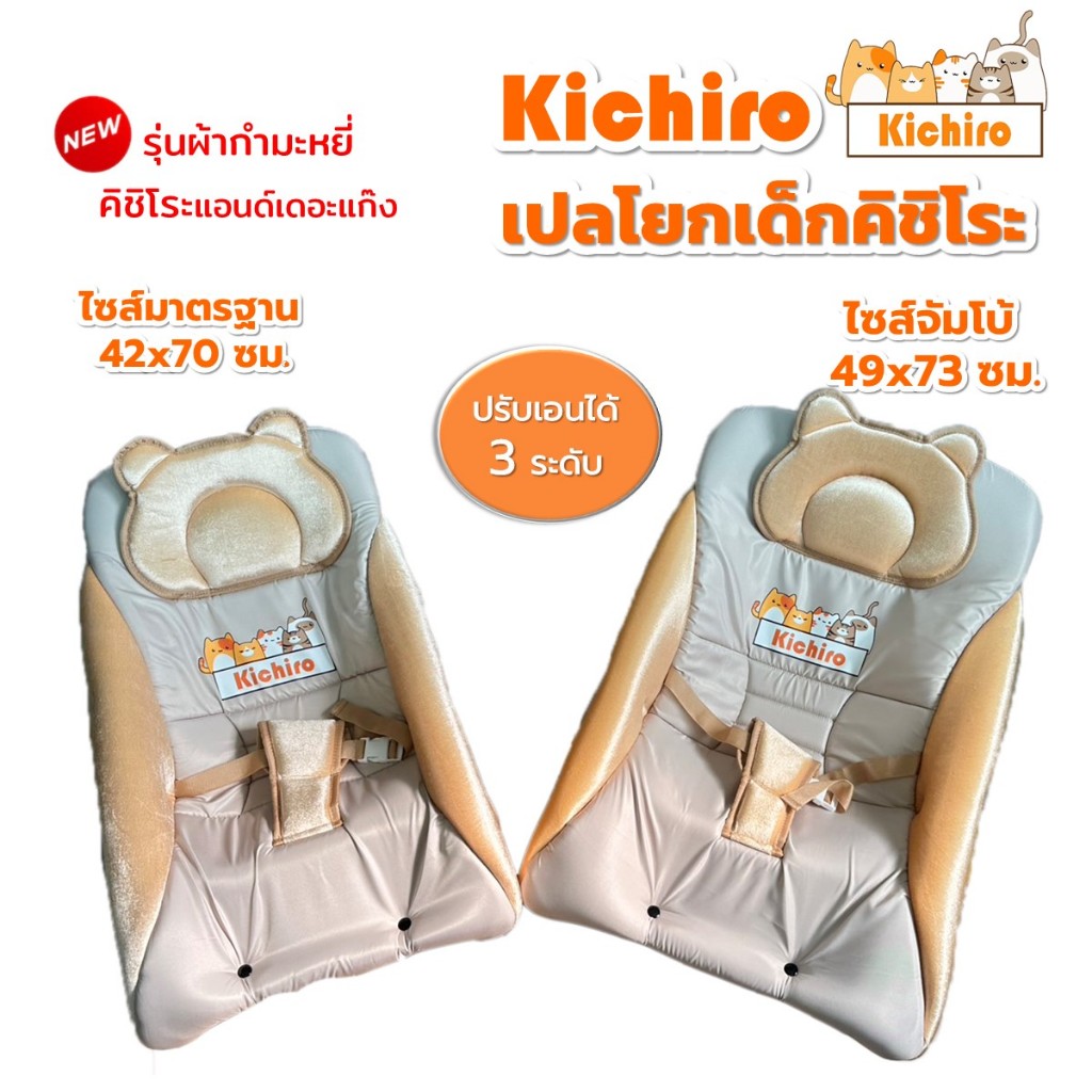 kichiro เปลโยกเด็กคิชิโระ รุ่นผ้ากำมะหยี่ สวยหรู ปรับได้ 3 ระดับ มี 4 ...