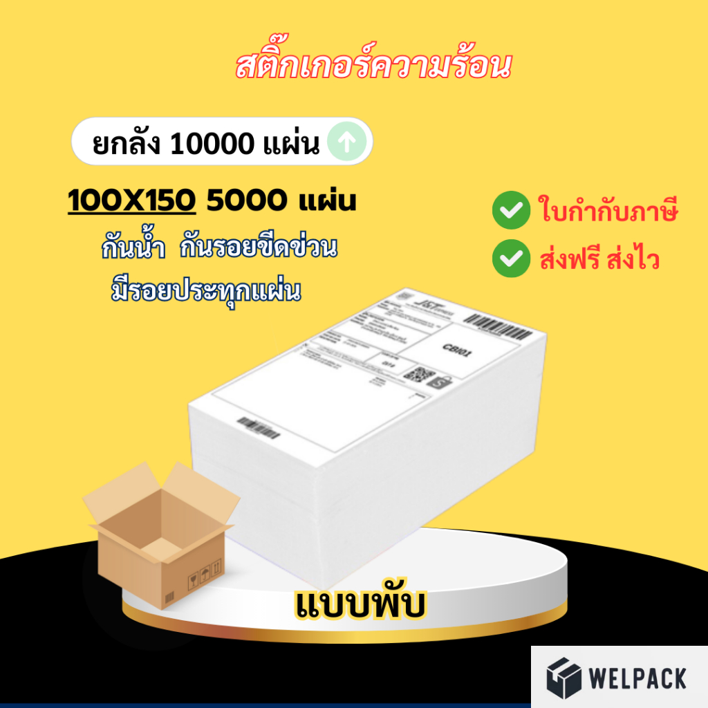 WELPACK 【ยกลัง 10,000 แผ่น】100x150x5000 แผ่น สติ๊กเกอร์ความร้อน กระดาษสติ๊กเกอร์ กระดาษความร้อน ...
