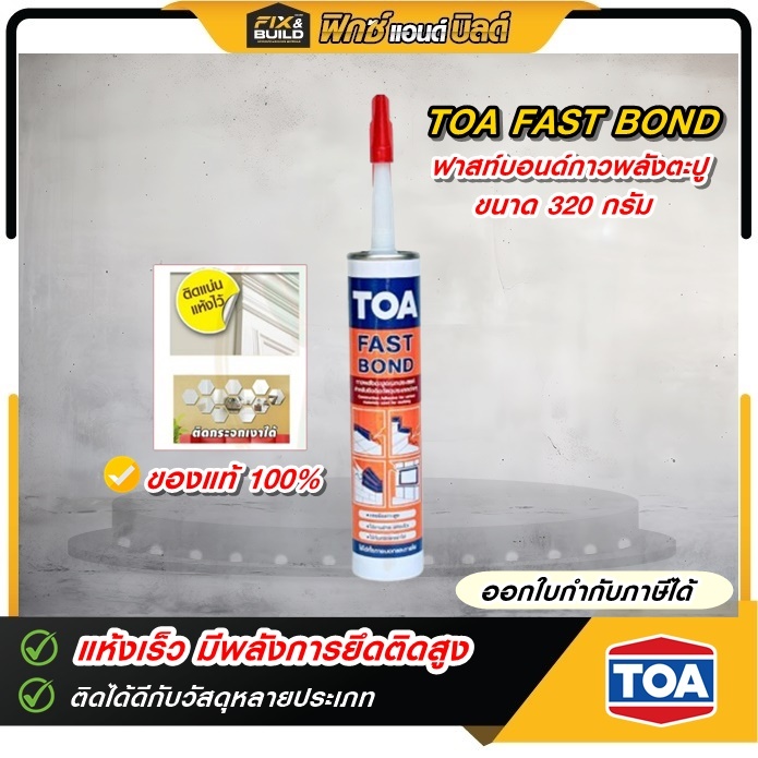 (ฟรี!ของแถมทุกออเดอร์) TOA (ทีโอเอ) FASTBOND กาวพลังตะปู 320 ml. แห้ง ...