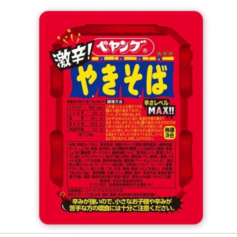 ยากิโซบะ เปยัง แบบเผ็ดมาก YAKISOBA GEKIKARA PEYOUNG 119G | Shopee Thailand