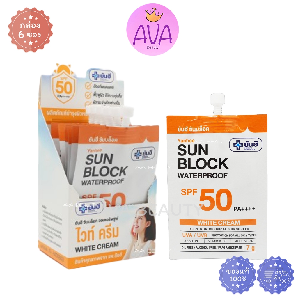 (6ซอง/กล่อง) Yanhee Sunblock Waterproof ยันฮี ซันบล็อค วอเตอร์พรูฟ ไวท์ ...
