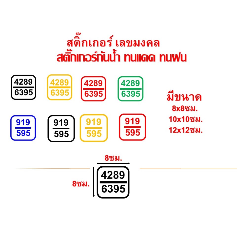 สติ๊กเกอร์ เลขมงคล เลขทรัพย์ 4289, 6395 919, 595 สติ๊กเกอร์pvcกันน้ำ ...