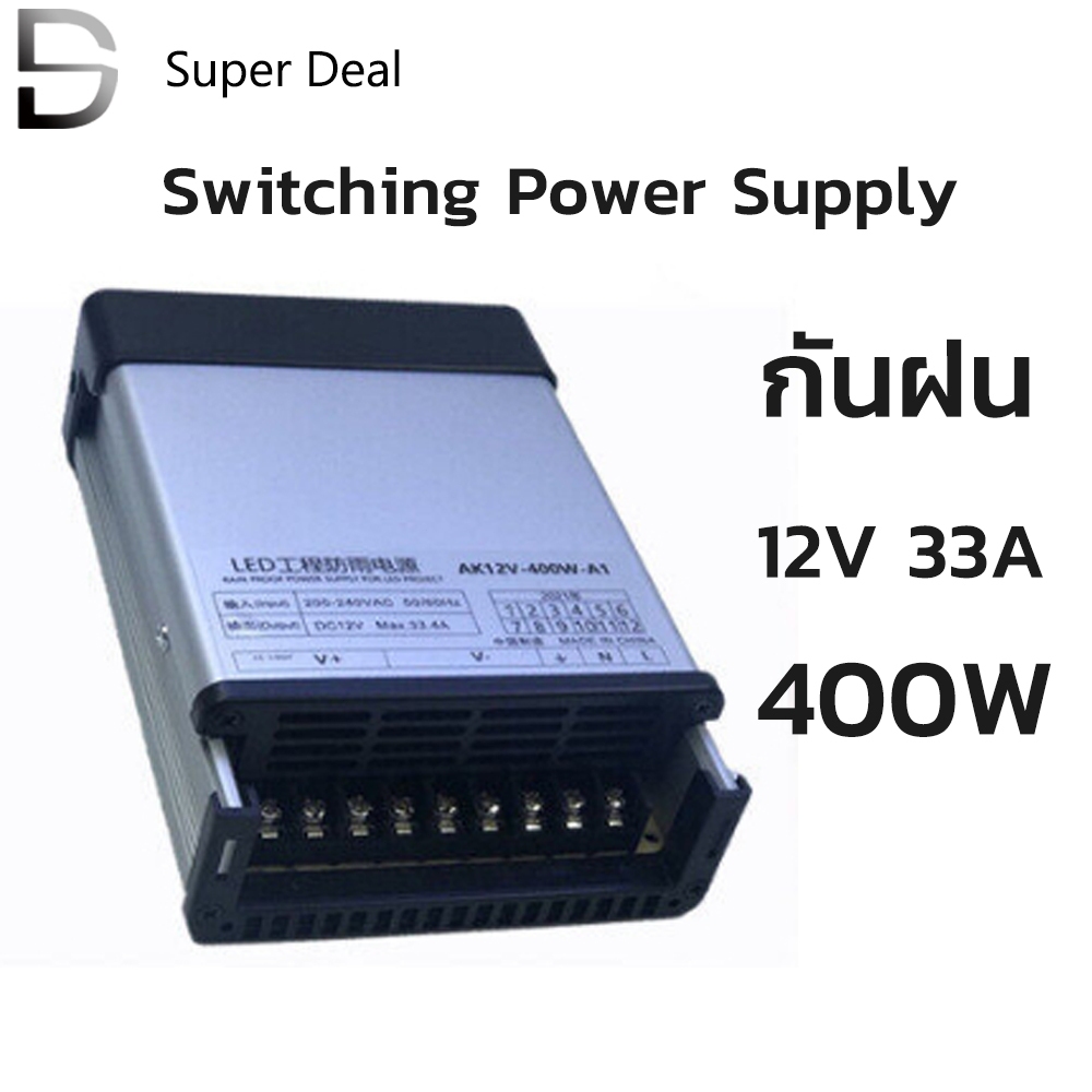 สวิทชิ่ง(กันฝน) 12V 33A 400W AC-DC 180V-165V Switching Power Supply เวอร์ซัพพลาย สวิตชิ่ง ...